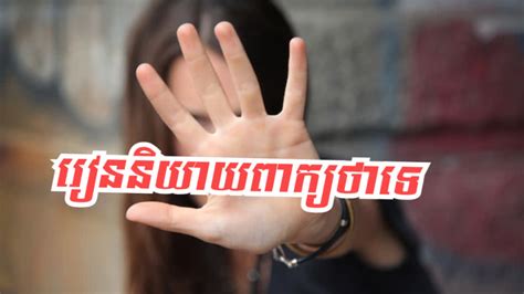 រៀននិយាយពាក្យថា ទេ