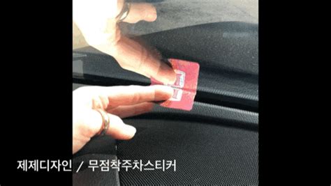 굿주차스티커 부착후 품격유지 아파트주차스티커 롯데캐슬 주차스티커 아이파크 주차스티커 제제디자인은 무점착주차스티커 전문제작 회사입니다 궁금해요 특수인쇄창업