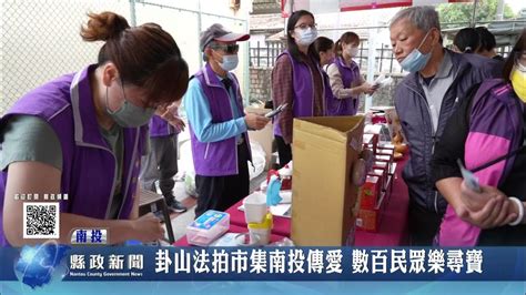 卦山法拍市集南投傳愛 數百民眾樂尋寶｜南投縣政新聞 20240306 Youtube