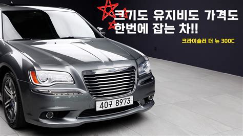 제대로 각잡고 타고싶은차 ~크기도유지비도가격도 모두 슈퍼카네 크라이슬러 더뉴300c Youtube