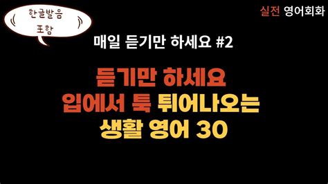 기초생활영어2 실생활에 바로 써먹는 생활영어 30문장 짧은 생활영어 쉽고 편하게 반복듣기 기초영어 흘려듣기 30문장 듣기만하세요 듣고 따라하기영어회화영어듣기