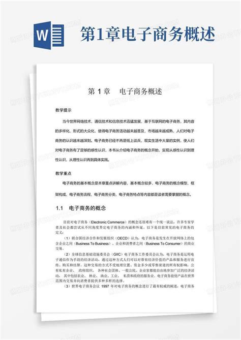 第1章电子商务概述word模板下载编号lwakazby熊猫办公