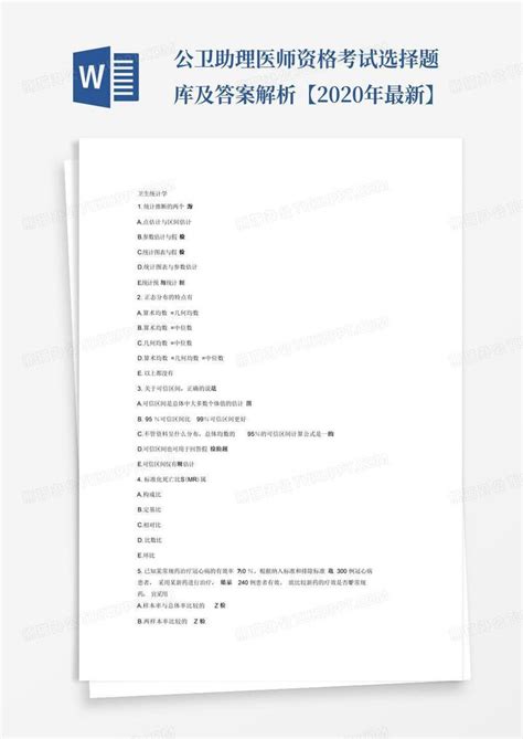 公卫助理医师资格考试选择题库及答案解析【2020年最新】word模板下载编号qrxxvmjn熊猫办公