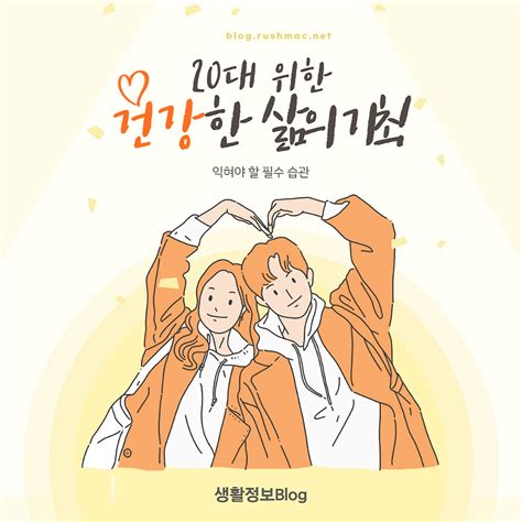 20대에 건강한 습관을 형성하세요 영양 운동 스트레스 관리 수면 정신 건강 자기계발에 관한 중요한 정보와 팁을 제공하는 글입니다 건강한 삶을 위한 가이드를 따라