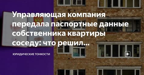 Управляющая компания передала паспортные данные собственника квартиры соседу что решил
