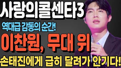 사랑의콜센타3 역대급 감동의 순간 이찬원 무대 위 손태진에게 급히 달려가 안기다 Mc김성주와 Mc붐 이런 우정 정말