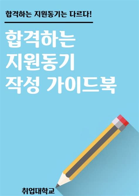 취업대학교 자주 출제되는 자기소개서 지원동기 합격하는 지원동기는 따로 있다🔥🔥🔥 합격하는 지원동기