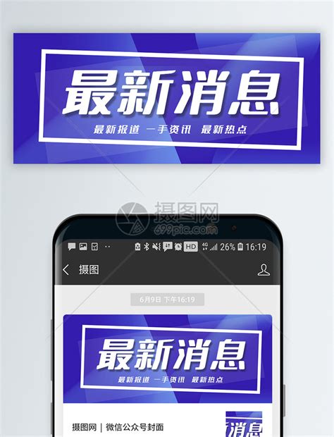 最新消息公众号封面配图模板素材 正版图片401785353 摄图网
