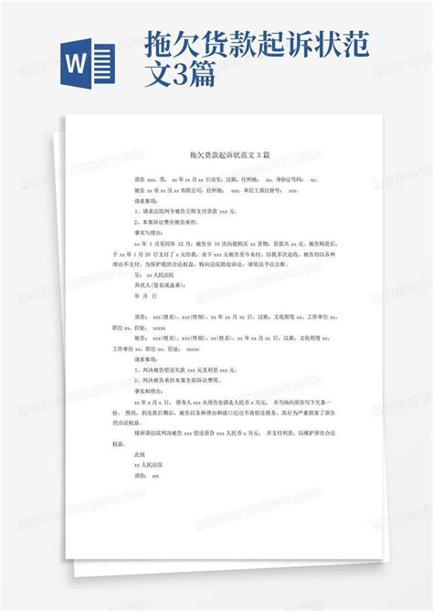 拖欠货款起诉状范文3篇word模板下载编号qxxmydrk熊猫办公