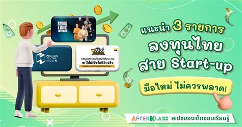 แนะนำ 3 รายการลงทุนไทย สาย Start Up มือใหม่ ไม่ควรพลาด Afterklass เว็บให้ความรู้สำหรับวัยรุ่น