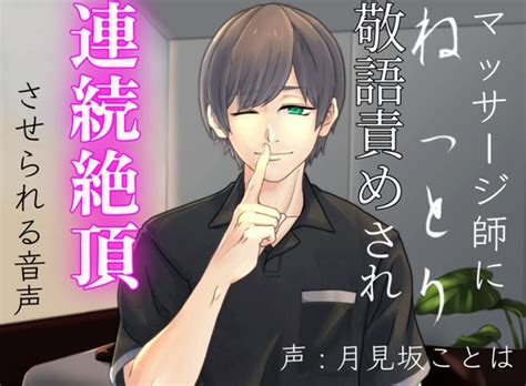 【55off】マッサージ師にねっとり敬語責めされ連続絶頂させられる音声 超絶清楚坂製作所 Dlsite がるまに