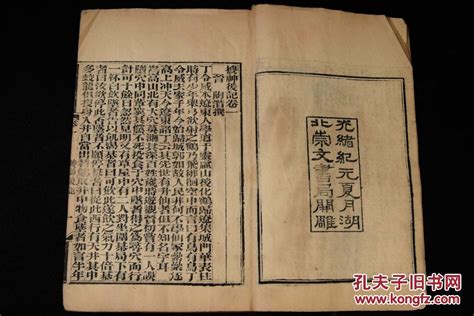 图清 光绪崇文书局官刻本搜神记二十卷全搜神后记十卷全 原装三厚册全是一部记录古代民间传说中神奇怪异故事的小说集我国古代神话传说