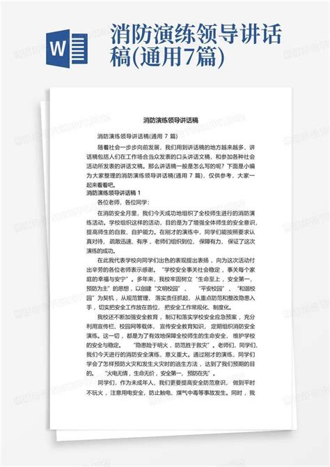 消防演练领导讲话稿 通用7篇 Word模板下载 编号lmbopbmj 熊猫办公