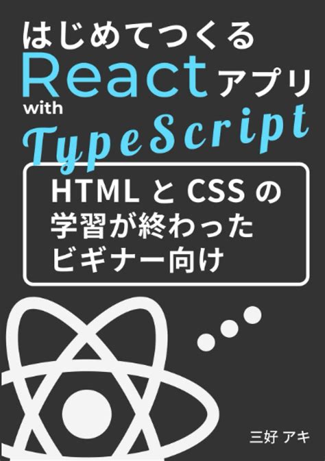 はじめてつくるreactアプリ With Typescript （react Typescript入門シリーズ） 三好アキ 本 通販 Amazon