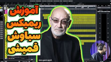 آموزش ریمیکس سیاوش قمیشی آموزش آهنگسازی و تنظیم با کیوبیس Youtube