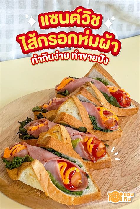 แจกสูตร แซนด์วิชไส้กรอกห่มผ้า ชอบกิน Shobkin