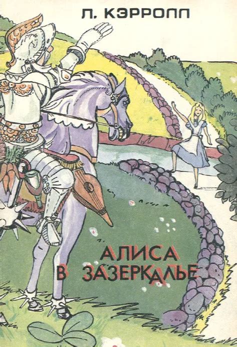 Алиса в зазеркалье Кэрролл Льюис купить с доставкой по выгодным ценам в интернет магазине