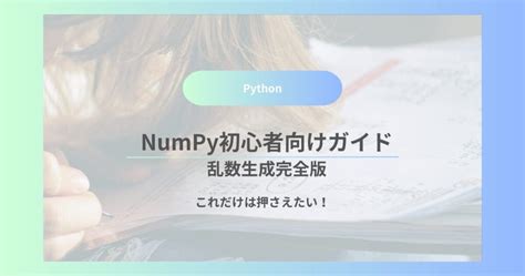【完全初心者向け】python × Numpyで乱数生成をマスター！ いきかちガジェットゲームlab：ガジェット・ゲーム・dx