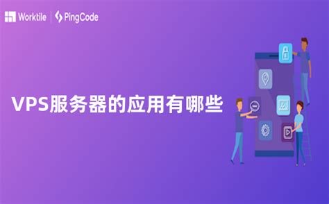 VPS服务器的应用有哪些 Worktile社区
