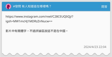 發問 有人知道這在哪裡嗎？ 問答板 Dcard