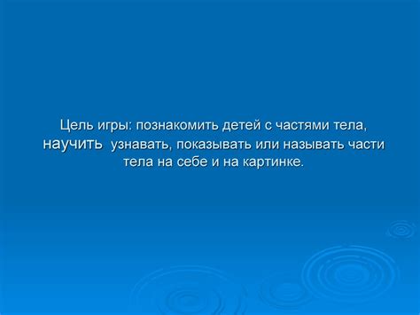 Дидактическая игра Знакомим детей с частями тела человека презентация онлайн