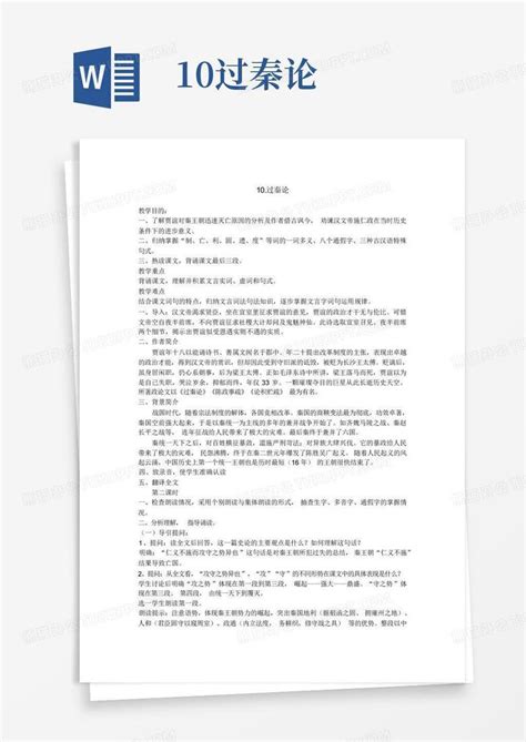 10 过秦论 Word模板下载 编号qwprgbdb 熊猫办公
