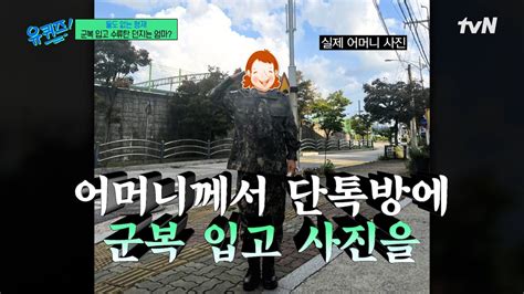 역시 남다름 ㅋㅋ 양세형제 어머니의 여성예비군 수료 썰유퀴즈온더블럭 You Quiz On The Block Ep280 Tvn 250212 방송 Youtube