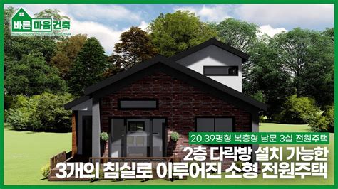 구조가 좋은 인기 있는 소형 전원주택 20 39평형 복층형 소형 전원주택 3실 2층 다락방 설치 가능 주택 설계 및