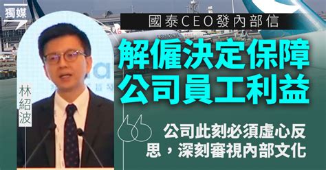國泰ceo發內部信：解僱決定保障公司員工利益 須審視內部文化 獨媒報導 獨立媒體