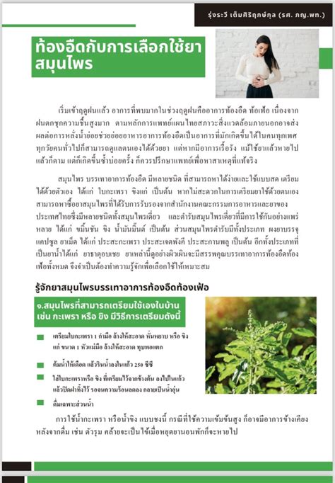 บทความให้ความรู้สู่ประชาชน เรื่อง ท้องอึดกับการเลือกใช้ยาสมุนไพร โดย รองศาสตราจารย์ เภสัชกรหญิง