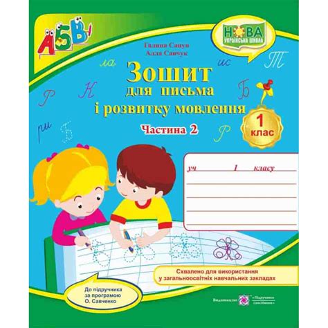 НУШ 1 клас Зошит для письма і розвитку мовлення до букваря Вашуленко М С Частина 2 Сапун Г