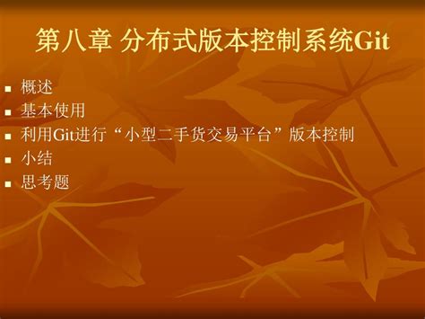 第 章 分布式版本控制系统Git 副本 word文档在线阅读与下载 无忧文档
