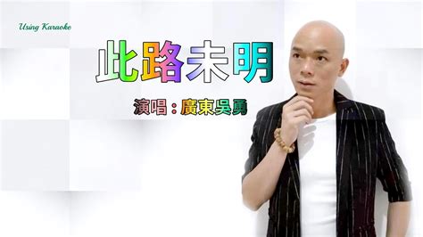 此路未明 粵語 廣東吳勇 主唱 KARAOKE YouTube