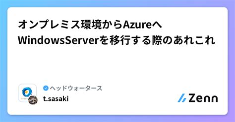 オンプレミス環境からazureへwindowsserverを移行する際のあれこれ