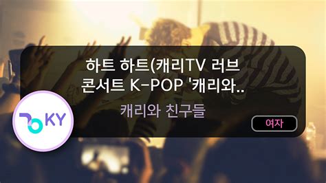 하트 하트 캐리tv 러브 콘서트 K Pop 캐리와 캐리와 친구들 Ky 75141 Ky Karaoke 네이버 Tv