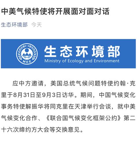 中美气候特使将开展面对面对话 美总统气候问题特使克里拟9月访华 新闻频道 和讯网