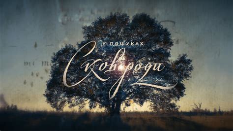 «У пошуках Сковороди Документальний фільм Суспільне Культура Youtube