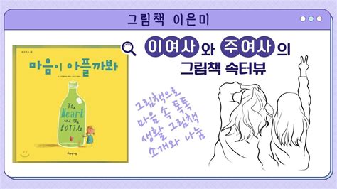 그림책소개 그림책속터뷰 이여사와주여사 마음이아플까봐 올리버제퍼스 그림책오색발전소 그림책이은미 그림책심리성장연구소경기1지부 한국미래평생교육원 윤슬그림책출판