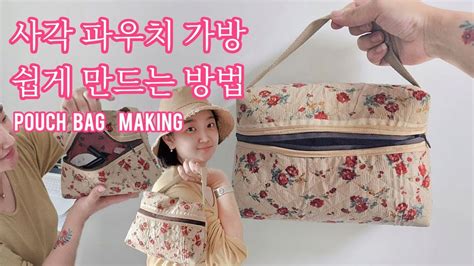 Diy 재봉강의 야 너두 만들수있어~ 5분만에 알려주는 만능 사각파우치가방 만드는법 도시락가방간식가방화장품가방만능가방만들기 미싱재봉틀미싱독학핸드