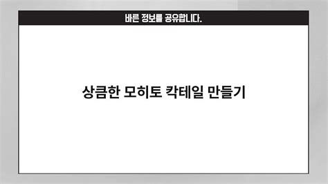 상큼한 모히토 칵테일 만들기