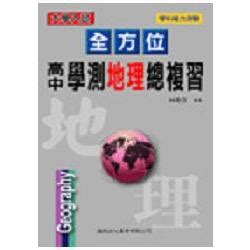 全方位高中學測地理總複習金石堂