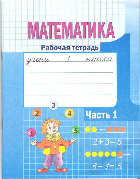 ШКОЛА РАБОЧАЯ ТЕТРАДЬ ПО МАТЕМАТИКЕ ДЛЯ 1 КЛАССА