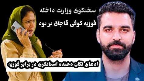 اتهام قاچاق‌بری به فوزیه کوفی از سوی مقام ارشد افغان Youtube