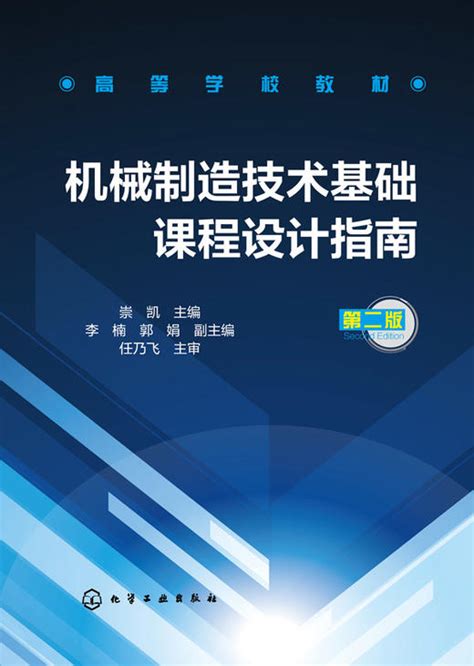 机械制造技术基础课程设计指南 第二版 崇凯 新华一城书集