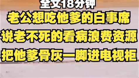 【胎里孝】老公想吃他爹的席，说活着浪费资源，顺便把他爹的灰一脚踢进电视柜，哄堂大孝的一集。 Shevalxj11 胎里素，不憋屈 哔哩哔哩视频