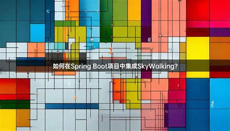 如何在spring Boot项目中集成skywalking？