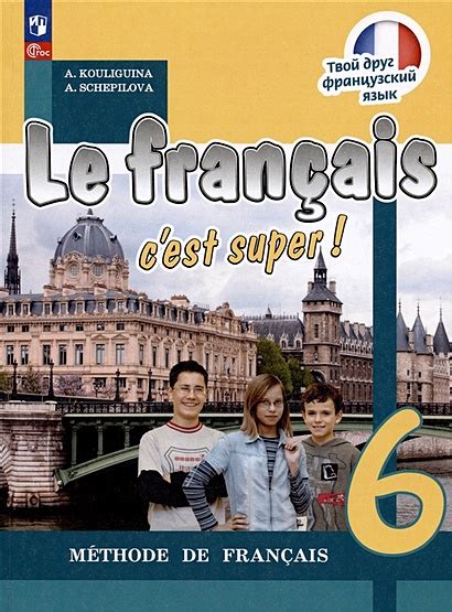 Французский язык 6 класс Учебник • Кулигина А С и др купить по низкой цене читать отзывы в