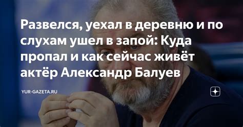 Развелся уехал в деревню и по слухам ушел в запой Куда пропал и как сейчас живёт актёр
