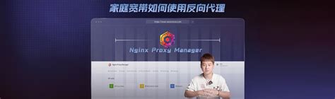Vlog 家宽如何使用nginx Proxy Manager反向代理，快速配置远程访问及ssl证书。 Vedio Talk 师魔法科技