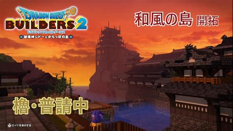 ドラクエビルダーズ2和風の島開拓 普請中の櫓DQB2 YouTube